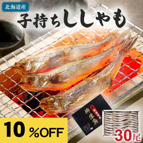 潮風と天日で干したふっくら柔らかいメスししゃもです。ぷちぷち卵の食感は最高。シシャモ本来の美味しさを知っていただける、一押しの商品です。贈り物としても大変喜ばれていますよ。■【冷凍】メス　ししゃも　30尾入り（中サイズ　1尾の平均の重さ 1...