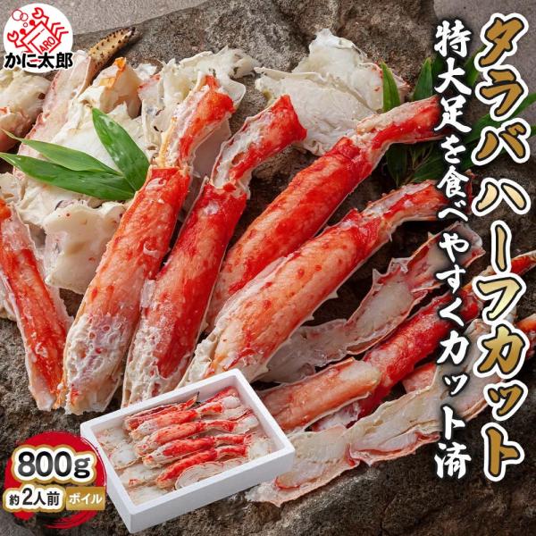 ギフトに最適♪カニ足ハーフカット。新鮮で身のしっかり入ったタラバガニだけを厳選！蟹は殻をむくのが面倒・・・そんな方にお勧めな、たらばがにハーフカット。上半分の殻をカットしてあるので、非常に食べやすいです。自然解凍後、下の殻を取って食べるだけ...
