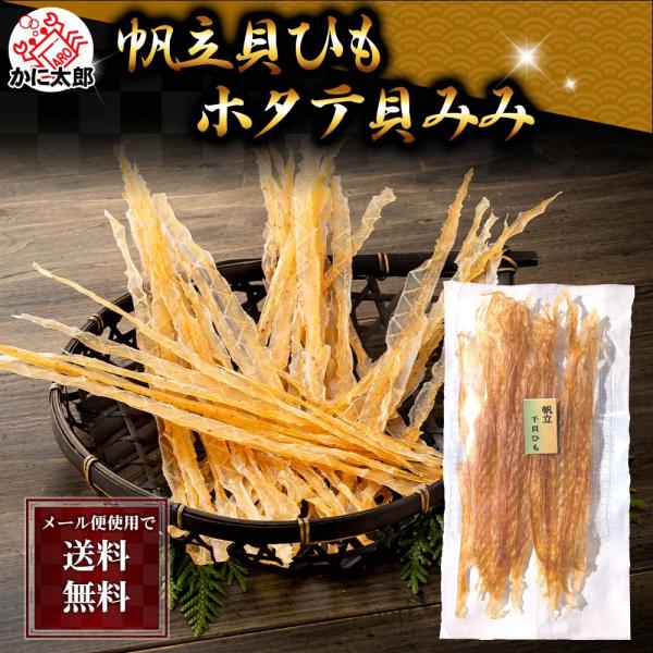 配送方法が2種類あります、ご注意ください。【他の商品同梱する場合、ヤマト運輸】【当商品のみの場合、ヤマト運輸メール便・送料無料】北海道産珍味、ホタテ貝干ひもです。甘辛いタレに漬けて乾燥させた、ほたてのおつまみです。食べやすいように棒状に伸ば...