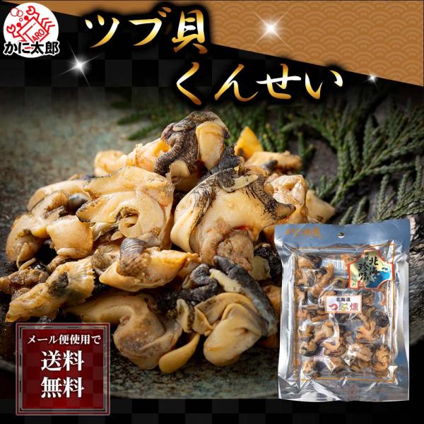 配送方法が2種類あります、ご注意ください。【他の商品同梱する場合、ヤマト運輸】【当商品のみの場合、ヤマト運輸メール便・送料無料】北海道産のつぶ貝をスモークにしたおつまみです。身は小柄ですが、ほどよい苦味とコリコリとした食感が癖になる珍味です...