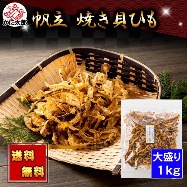 北海道産珍味、ホタテ貝焼きひもです。ほたての耳を甘辛い味付けで焼き上げた、おつまみです。おつまみとしてそのまま食べたり、炊込みご飯や、味噌汁のお出しなど、様々な用途にご利用できます。■【常温・冷蔵】帆立 焼き貝ひも（ホタテ貝みみ）　500ｇ...