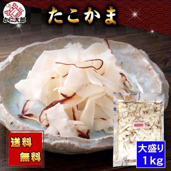 タコと鱈のかまぼこを、薄くスライス。柔らかく、しっとりとした珍味です。柔らかいのに、弾力もある食感で、おつまみとして、ビールやお茶うけによく合います。酢の物・ごまの和え物にたこかまを入れるだけで料理がさらに美味しく頂けます。■【常温・冷蔵・...