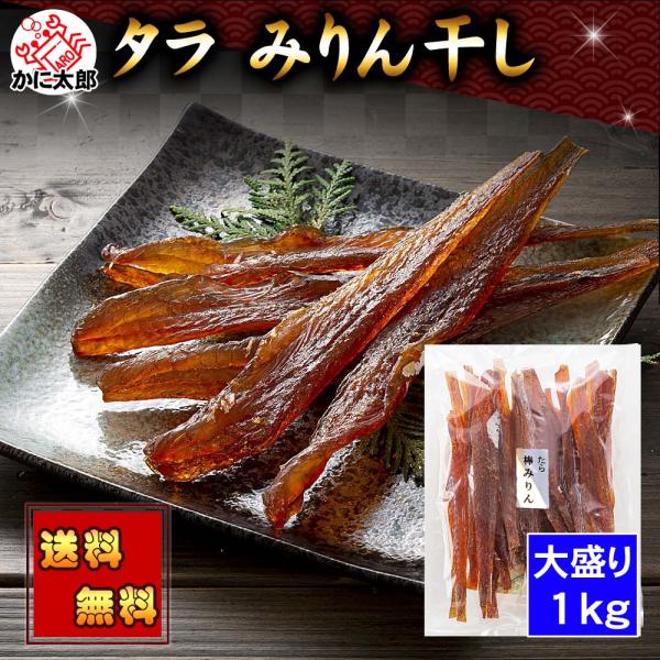 北海道産すけそうだらを甘辛いタレに漬け込み干した、珍味醤油・砂糖・みりんで味付けした、弾力のある歯ごたえの良いおつまみです。そのまま食べる事もできますが、軽く炙ると、柔らかくなり食べやすくなります。■【常温・冷蔵】タラ みりん干し（スケソウ...