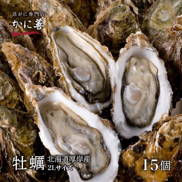 【商品内容】2Lサイズ【内容量】15個前後【配送方法】冷蔵でのお届けとなります。【産　地】北海道厚岸産【賞味期限】生物ですのでお早めにお召し上がりください。※到着後2日後以降は、必ず加熱処理してからお召し上がり下さい。