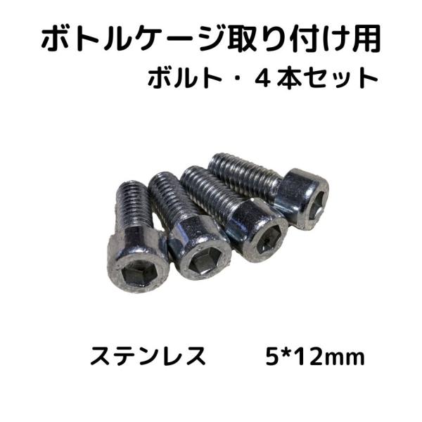 ボトルケージ取り付け用のボルトです。6角レンチで取り付け可能。ステンレス製。４本セットです。サイズ・・・５*12ｍｍ