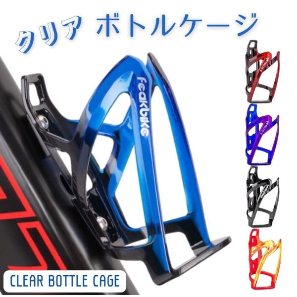 ◇　ご覧いただきありがとうございます◇★配送方法【定形外郵便】にて送料無料でお届けします！★クリアな本体がとてもおしゃれなボトルケージです。軽量のポリカーボネート製。一体成型により耐衝撃性に優れています。丸みを帯びたエッジで自転車本体に傷を...
