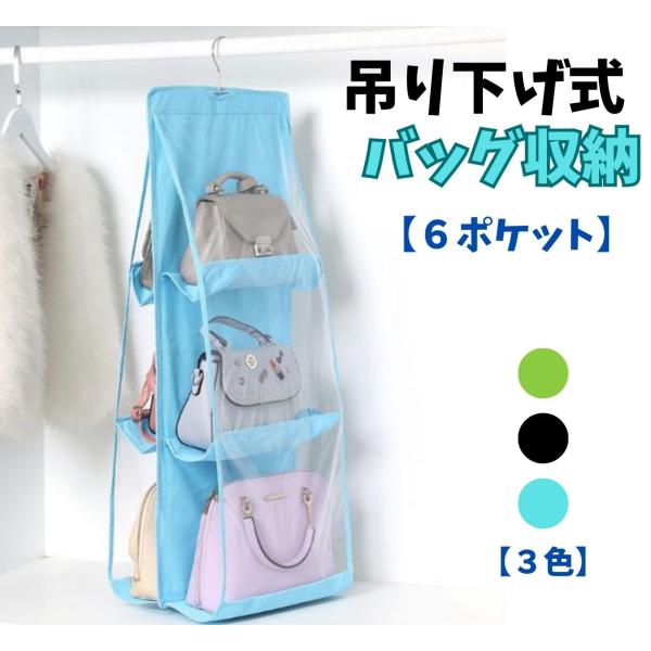 こちらは吊り下げ式のバッグ収納です★両面で６個収納可能です。ハンガー式でクローゼットの中のかばんがスッキリ片付きます。透明ですので一目瞭然♪型崩れも予防できますよ。かばんだけでなく、帽子やＴシャツなど用途多彩です♪素材もしっかりしており、通...