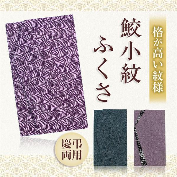 鮫小紋ふくさは、その美しい鮫小紋柄を取り入れた袱紗（ふくさ）であり、日本の伝統と美を身近に感じることができるアイテムです。鮫小紋柄は、小さなダイヤモンド形状の模様が連続して並び、緻密さと精巧なデザインが特徴です。 このふくさは、慶事や弔事の...