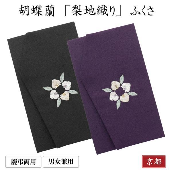 梨地織りふくさは、日本の伝統的な美しさを象徴する逸品です。熟練の職人による手作りで、一つ一つに個性と温かみが宿っています。梨地織は、梨の表面のようにザラザラとした光沢のない質感が特徴で、控えめな中にも品格が感じられる織り方です。このふくさに...