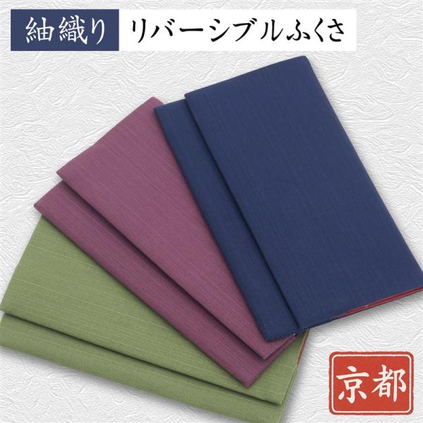 京都の老舗生地メーカーによる紬織り生地を使用し、職人の手で丁寧に仕立てた日本製のリバーシブルふくさです。節のある落ち着いた風合いと上品な光沢が特徴で、表と裏で異なる色を楽しめる仕様は、慶事・弔事どちらの場面にも対応。ふくさ本体だけでなく台の...