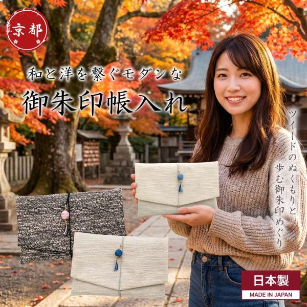 京都産のツイード生地を使用し、ふくさメーカーが製造した上質な御朱印帳入れです。シンプルながらも高級感があり、和装にも洋装にも自然に馴染むデザインに仕立てられています。表地にはざっくりとした質感と温かみが魅力のツイード生地、裏地には上品な光沢...