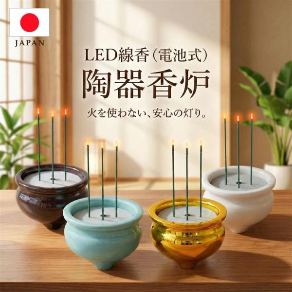 伝統と革新が融合した、日本製LED線香陶器香炉。こちらの商品は、置くだけで本物の炊き立て線香のようなリアルな光り方でお部屋を優雅に演出します。この商品は、日本の伝統的な陶器製造技術を活かし、職人の手によって丁寧に作られた本物の陶器を使用。一...