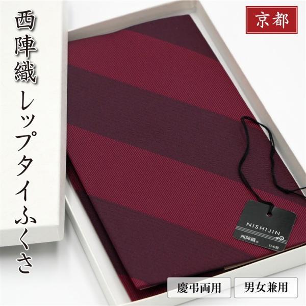 美しい西陣織の袱紗です。上品なストライプ柄が特徴的で、洗練された雰囲気を演出します。京都西陣織を使用し国内職人さんたちが丹精込めて作り上げた、こだわりの一品です。西陣織は、日本の伝統的な織物の技法で、繊細な模様や色使いが魅力です。古くから贅...