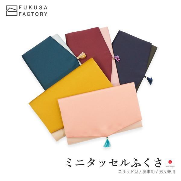 「ミニタッセルふくさ（スリッド型）」は、華やかさと豪華さを演出するバイカラーのサテン生地を使用した、お祝いごとや結婚式などの慶事用にぴったりのアイテムです。特長として、サテン生地は光沢があり、滑らかでツルツルとした触り心地を持ち、上品な印象...