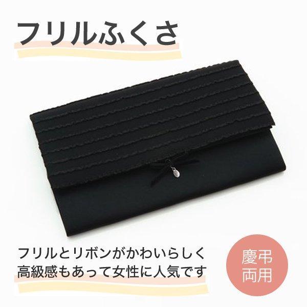 慶弔両用のブラックふくさフリルとリボンがかわいらしさを演出ポケットはマチ付きで、色々な水引にも対応