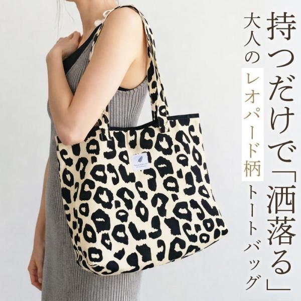トレンドのレオパード柄を日常に取り入れやすくアレンジした、大容量キャンバストートバッグです。 ベージュを基調とした優しい配色は主張しすぎず、大人の女性のカジュアルスタイルに自然に馴染みます。横幅約52cmのビッグサイズで、A4書類や雑誌、着...