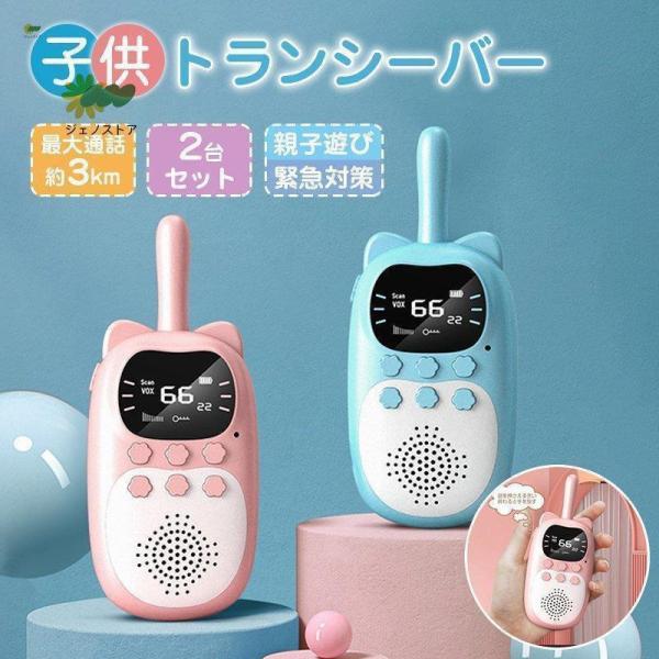 2台セット子供トランシーバー 通信 アウトドア 誕生日 おもちゃ プレゼント 落下防止 キャンプ 子供用 小学生 男の子 女の子【商品説明】★USB充電式：充電式で電池不要、お財布にもやさしいです。★実用的なデザイン：キッズインターホンは子...
