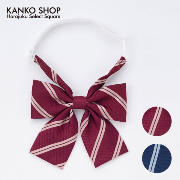 スクールリボン 制服 リボン 女子 ストライプ エンジ ネイビー ( 赤 紺 レディース 高校生 中学生 通学 学生 人気 かわいい なんちゃって制服 カンコー学生服 ハネクトーン HANECTONE 日本製 面接 ) 51AI