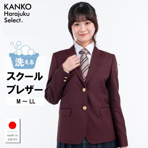 ●ブランド：KANKO Harajuku Select / カンコー学生服●素材：表地 ウール40%/ポリエステル 60%　 裏地 ポリエステル100%●サイズ：M L LL （詳細は下記）●カラー：バーガンディ●原産国：日本製●特長：定番...