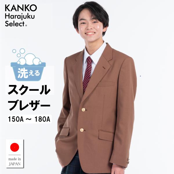 ●ブランド：KANKO Harajuku Select / カンコー学生服●素材：表地　ウール30%/ポリエステル70% 裏地　ポリエステル100%●サイズ：155A、160A、165A、170A、175A、175A （詳細は下記）●カラー...