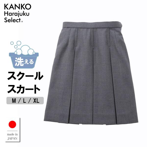 制服 スカート 無地 グレー 48センチ丈 日本製 カンコー ( スクールスカート 函スカート 函ひだ 大きいサイズ 紺 通年 学生服 通学 学生 かわいい 高校生 中学生 面接 送料無料 ) KHS216