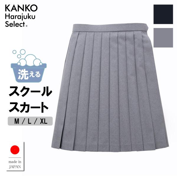 制服 スカート スクールスカート プリーツスカート 夏 夏スカート サマースカート 通気性 無地 ネイビー チャコール グレー 大きいサイズ 日本製 学生 通学 中学生 高校生 入学式 卒業式 面接 なんちゃって制服 カンコー 春 春夏 送...
