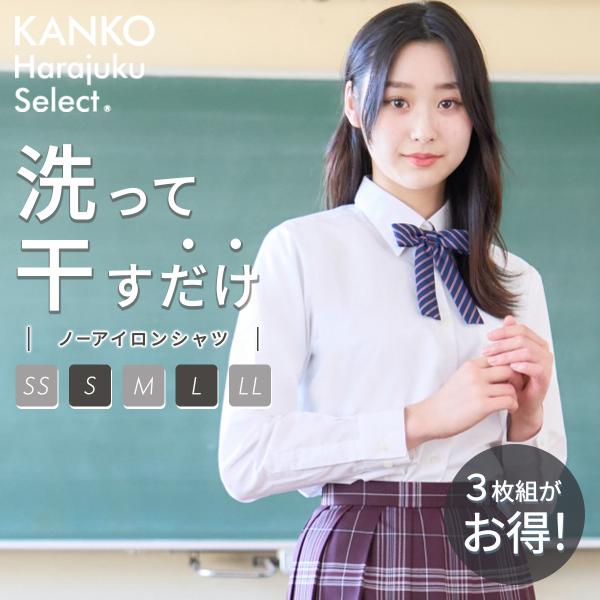 カンコー 女子 長袖 スクールシャツ 高校生 女子 ワイシャツ ノーアイロン 白 ( カンコー学生服 制服 シャツ スクール カッター yシャツ ブラウス 形状記憶 形態安定 イージーケア ホワイト レディース ) KHS302 秋 冬 おすすめ