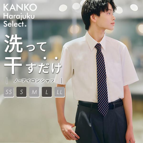 スクールシャツ 半袖 夏 男子 カンコー シャツ ノーアイロン 白  カンコー学生服 制服 スクール 学生服 カッター ワイシャツ yシャツ 形態安定 イージーケア ノンアイロン ホワイト メンズ 通学 学生 高校生 中学生 KHS302M...