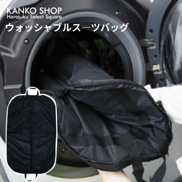 バッグ・洗濯ネット・カバーとして一人三役の優れモノ！洗濯ネット バッグ 制服 学生服 ブレザー セーラー服 スーツ 3WAY 黒 メッシュ 収納 スーツバッグ 大型 大 丈夫 保管 学生 洗濯用 洗濯 網 あみ ランドリーネット カンコー ...