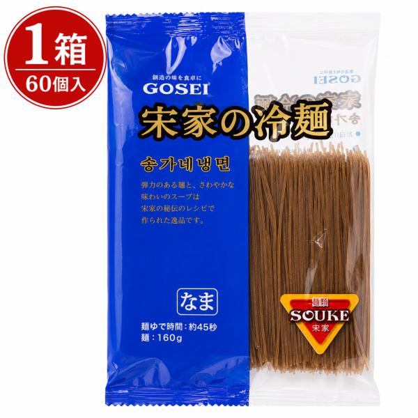 名称宋家冷麺 食品類型麺類 原産国名韓国 重量160g 1箱(60個入)主原料小麦粉、小麦でん粉、さつまいもでん粉、そば粉、澱粉、食塩、酒精、かんすい、HPMC 輸入者(株)五星コーポレーション　埼玉県戸田市新曽388 広告文責韓国市場賞味...