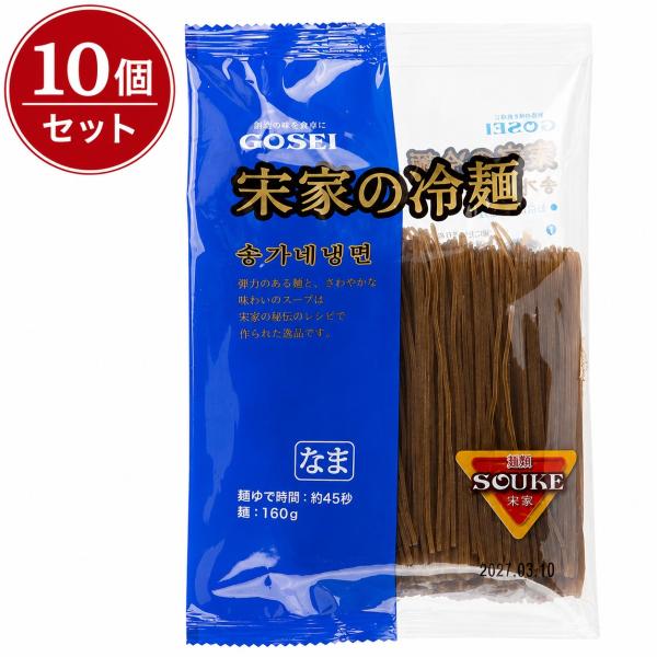 名称宋家冷麺 食品類型麺類 原産国名韓国 重量160g 10個セット主原料小麦粉、小麦でん粉、さつまいもでん粉、そば粉、澱粉、食塩、酒精、かんすい、HPMC 輸入者(株)五星コーポレーション　埼玉県戸田市新曽388 広告文責韓国市場賞味期限...