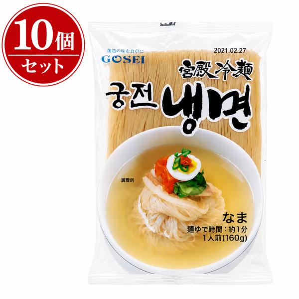 製品名宮殿冷麺 食品類型麺類 輸入者(株)世亜企画 埼玉県戸田市笹目8-10-10 重量160g 10個セット主原料小麦粉、小麦でん粉、さつまいもでん粉、そば粉、澱粉、食塩、酒精、かんすい、HPMC 賞味期限別途記載 保管方法直射日光及び高...
