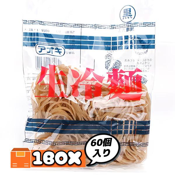 名称アオキ冷麺黒原材料名小麦粉、澱粉、食塩、そば粉、酒精、かんすい 内容量160gX60個賞味期限別途記載保存方法直射日光、高温多湿をさけて保存してください。製造者アオキ株式会社 特徴しこしことした歯ごたえつるつるとしたのどごしを味わえます...