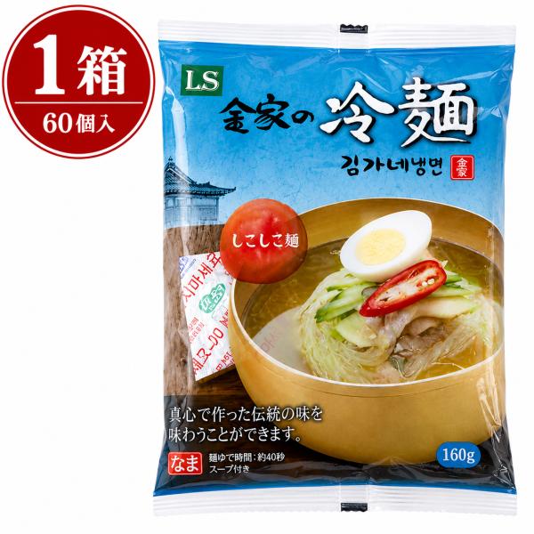 名称金家の冷麺 原材料名小麦粉、小麦でん粉、さつま芋でんぷん、そば粉、食塩、酒精 内容量160g 1箱(60個入)賞味期限別途記載 保存方法直射日光、高温多湿をさけて保存してください。 原産国名韓国 輸入者株式会社LS商事 東京都足立区加賀...