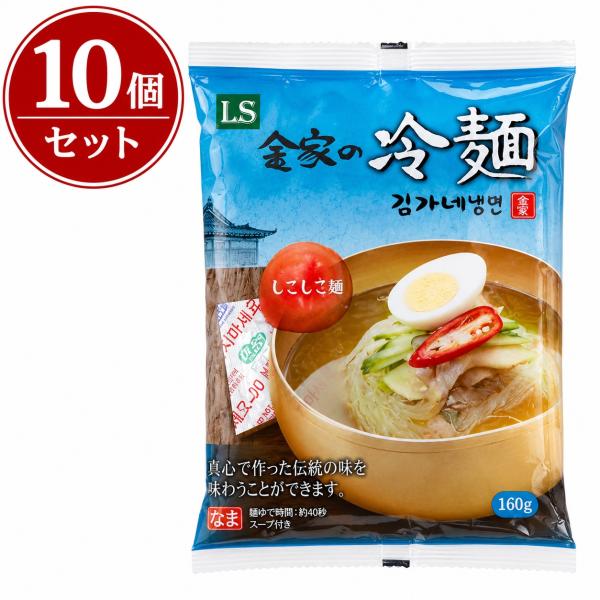 名称金家の冷麺 原材料名小麦粉、小麦でん粉、さつま芋でんぷん、そば粉、食塩、酒精 内容量160g 10個セット賞味期限別途記載 保存方法直射日光、高温多湿をさけて保存してください。 原産国名韓国 輸入者株式会社LS商事 東京都足立区加賀2-...