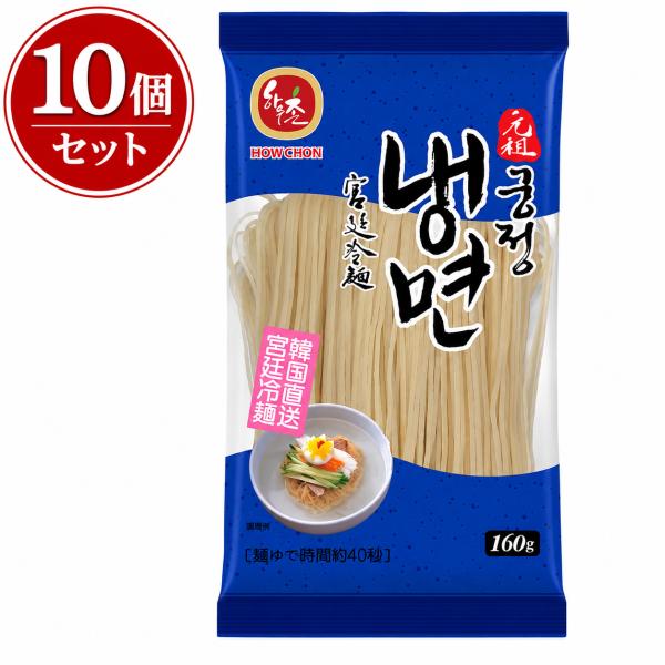 品 名 冷麺原材料名 小麦粉、小麦澱粉、そば粉、 食塩/酒精、 (一部に小麦　そばを含む)内容量 160g 10個セット賞未期限 枠外別途記載保存方法 直射日光及び高温多湿を 避け保存してください。原産国名 韓国輸入者 有限会社ハウチョンジ...