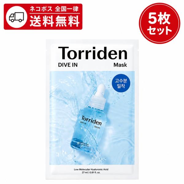 名称 [Torriden] ダイブイン マスクパック内容量 27ml×5枚原産国名 韓国特徴 肌にうるおいを与え、すこやかに整える。使用方法 マスクを肌に密着させ、10〜15分後にはがし、 顔に残ったエッセンスをやさしくなじませてください。...