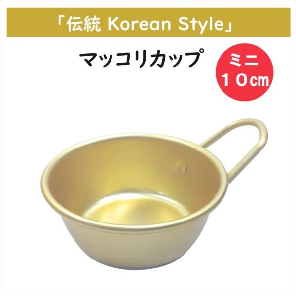 商品詳細マッコリカップ ミニ 10cm生産地：韓国材質：アルマイト（アルミニウム加工品）カップ外寸：約10cmカップ内寸：約9.5cmカップ底面：約7cmカップ高さ：約4cm（上記サイズは取っ手部を含まず）上記数値はおおよその目安です。測定...