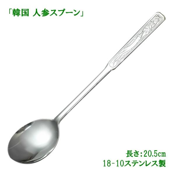 商品詳細「韓国 人参スプーン」生産地：韓国原材料：18-10ステンレス製長さ：20.5cm【メール便対応製品 計20点までなら全国配送一律=250円でお届けします。】(ポスト投函／追跡有り）※メール便をご希望の場合、注文確認画面にて配送方法...