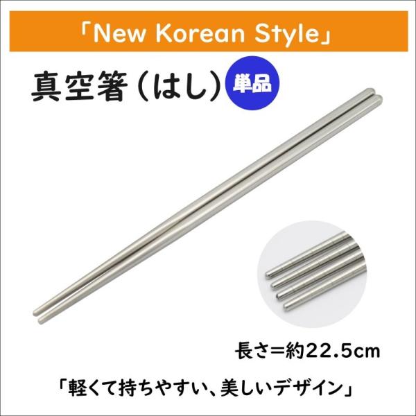 韓国でここ数年主流になりつつある、家庭・業務兼用はしデザインがシンプルで和洋中の料理問わず定番のアイテムに・・・商品詳細「韓国 真空はし」生産地：中国（韓国メーカー）原材料：ステンレス製長さ：約22.5cm真空はしの良さ・・・柄の部分を中空...