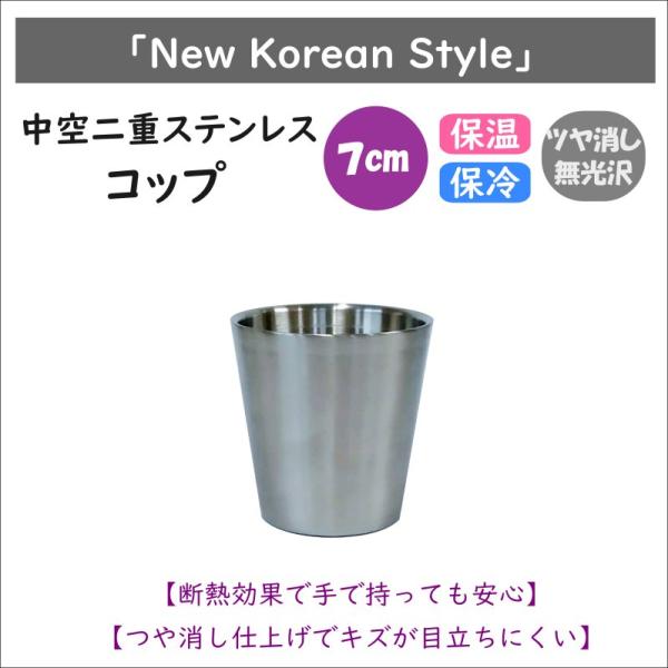 【発売日：2019年07月14日】商品詳細:中空二重ステンレス コップ 7cm生産地：中国（韓国メーカーOEM生産）原材料：18-8ステンレス製外寸：7cm高さ：7.2cm重量：約78g<br>容量：約150cc（満水時）上記サ...