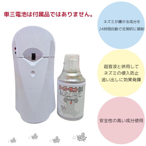 ●ニューパルサーにスーパーラット24をセットすることで自動的にネズミが嫌がる殺虫成分を噴射し侵入を防止します。●単三電池2個、壁などに取り付けるビス1個お客様でご購入下さい。●安全性の高いミントの臭いで「ネズミを退治」●24時間自動噴射だか...