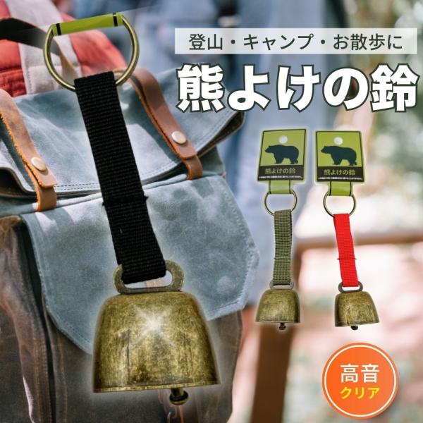 登山・キャンプ・お散歩など、自然の中での行動に役立つ軽量タイプの熊よけ鈴です。高めのクリアな音色が遠くまで響き、周囲に自分の存在を知らせることができます。バッグや鍵、杖などに簡単に取り付けでき、リング付きで外れにくい安心設計。熊との遭遇を完...