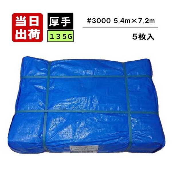 レジャーから災害まで幅広く活用できる＃3000番 135G 厚手タイプのブルーシートです■ #3000 5.4m×7.2m 5枚入の単位販売です■ 厚手タイプ #3000 ブルーシート 規格シート■ 仕上り寸法：約5.3ｍ×約7.1ｍ■ #...