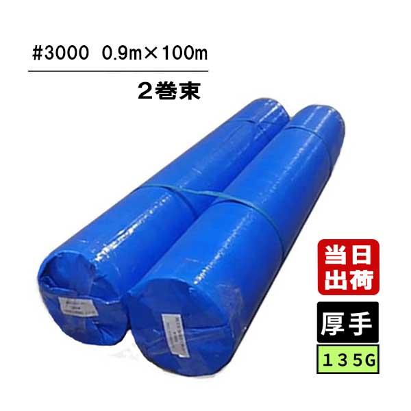 ■ ブルー#3000 135G 0.9×100mの2巻束販売■ 厚手タイプ ブルーシート 原反ロール巻物■ #3000の標準タイプの製品規格135g平米■ PE製なので処分時に有害物質等の発生なし■ ハトメ(金具穴)はなく床にキズがつきませ...