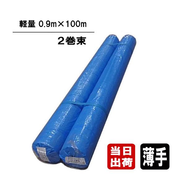 短期使用にはコスパが最適な軽量タイプです◆■ ブルー 軽量 0.9m×100mの2巻束販売です■ 薄手 ブルーシート ロールタイプ 原反 巻物■ ポリエチレン製で処分時に有害物質発生なし■ ハトメ(金具穴)はなく床にキズがつきません■ 建築...