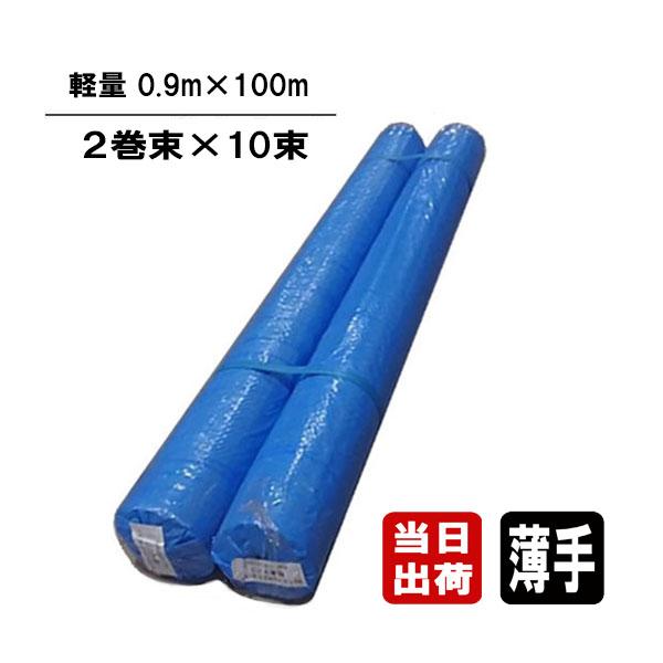 短期使用にはコスパが最適な軽量タイプです◆■ ブルー 軽量 0.9m×100mの10束販売です■ 薄手 ブルーシート ロールタイプ 原反 巻物■ ポリエチレン製で処分時に有害物質発生なし■ ハトメ (金具穴)はなく床にキズがつきません■ 建...