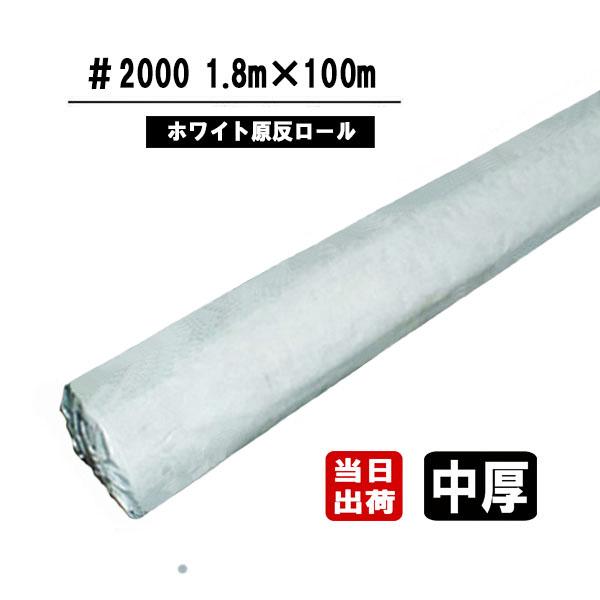 薄手タイプと厚手タイプの中間グレードです◆■ ホワイト #2000 1.8×100mの1巻販売です■ 中厚タイプ #2000 ホワイト原反ロール■ 生地厚さ:約0.15mm、製造規格:90g/m2■ PE製なので処分時に有害物質等の発生なし...