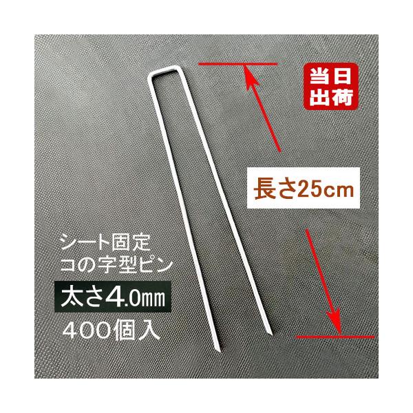 −地面下に石が多く混入しているような土地では通常ピンより、太さ4mmピンの方が折れにくい！ 人気のロングセラー信頼の証−■ シート止めピン 長さ250mmのロングタイプ■ 太さ4mm、上部幅約33mm×長さ約250mm■ 本体はメッキ加工鉄...