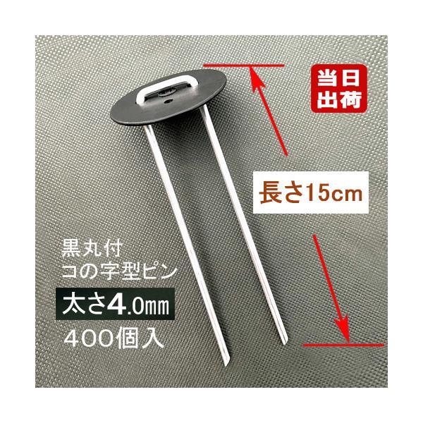 −地面下に石が多く混入しているような土地では通常ピンより、太さ4mmピンの方が折れにくい！ 人気のロングセラー信頼の証−■ シート止めピン 長さ150mmのお手軽タイプ■ 太さ4mm、上部幅約33mm×長さ約150mm■ 本体はメッキ加工鉄...